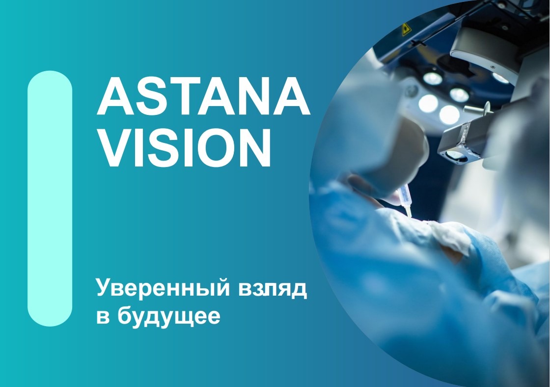 Astana Vision: что известно о клинике, помогающей людям яснее видеть мир. ASTANA VISION